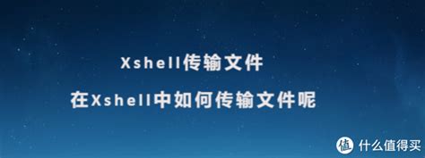 Xshell传输文件，在xshell中如何传输文件呢