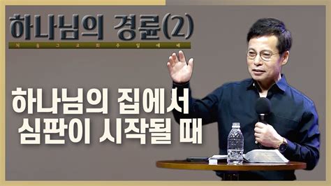 [2] 데이비드 차 사건이 주는 교훈 교회를 심판하심은 이기는 자들과 정결한 신부를 얻기 위함이다 주일2부 손성무 목사 Youtube