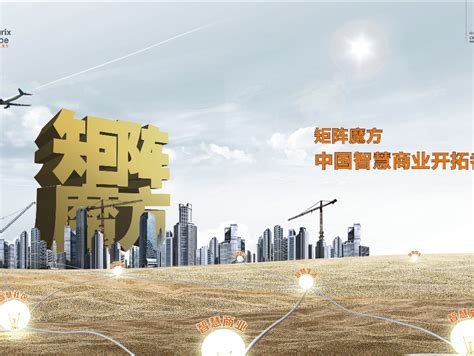 矩阵魔方——中国智慧商业开拓者