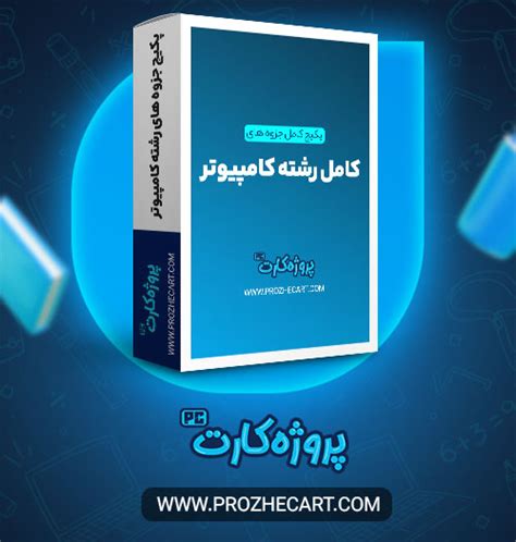 پروژه کارت دانلود پکیج کامل جزوه های رشته کامپیوتر PDF