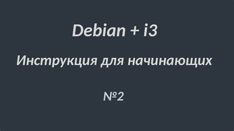 linux для начинающих debian i3wm №2 youtube