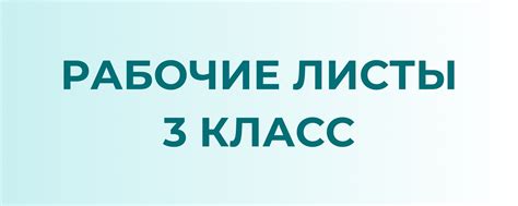 РАБОЧИЕ ЛИСТЫ ДЛЯ 3 КЛАССА ВКонтакте