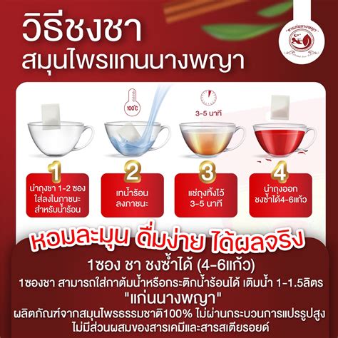 วิธีการชงชา สมุนไพรแก่นนางพญา สามารถเติมน้ำแข็งเพื่อเพิ่มความสดชื่นได้นะคะ แก่นฝาง ชาแก่นฝาง