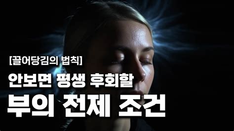 끌어당김의 법칙은 이 핵심 하나만으로 작동합니다 Youtube