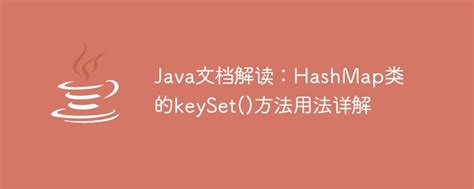 Java文档解读:hashmap类的keyset方法用法详解 Java教程 Php中文网 Java文档解读:hashmap类的keyset方法用法详解 Java教程 Php中文网