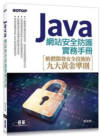 Java網站安全防護實務手冊 軟體開發安全技術的九大黃金準則 誠品線上 Java網站安全防護實務手冊 軟體開發安全技術的九大黃金準則 誠品線上