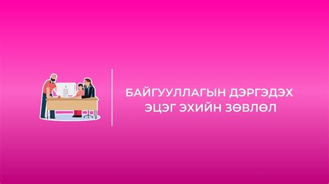 Байгууллагын дэргэдэх эцэг эхийн зөвлөл сургалтын танилцуулга Youtube