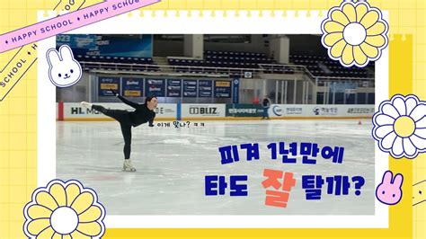 Vlog 피겨스케이트 1년만에 타면 다 까먹을까 1급 서클 꿀팁 🌼 성인피겨 피겨브이로그 취미피겨 Youtube