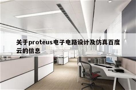 关于proteus电子电路设计及仿真百度云的信息 proteus相关 proteus8软件 proteus软件