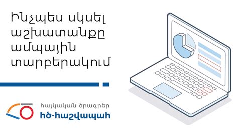 ՀԾ Հաշվապահ Ինչպես սկսել աշխատանքը ամպային տարբերակում Youtube
