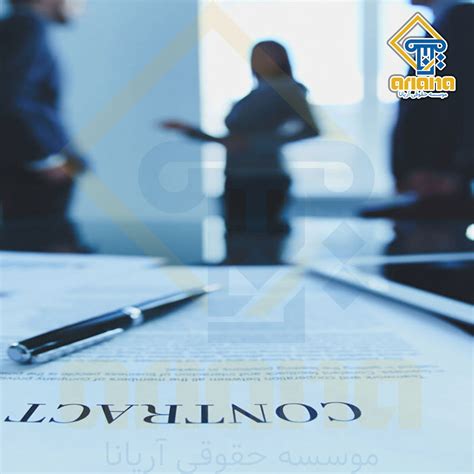 قراردادهای حق العمل کاری موسسه حقوقی آریانا