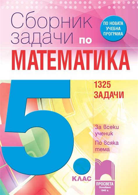 【Математика за 5. клас】Просвета • Цена | Ciela.com