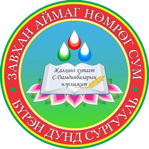 Завхан аймаг Нөмрөг сумын Ерөнхий боловсролын сургууль