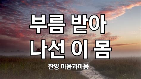 부름 받아 나선 이 몸 찬송가323장 찬양마음과마음 Youtube