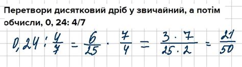 Перетвори дисятковий дріб у звичайний а потім обчисли 0 24 4 7