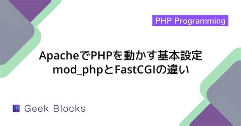 Phpとapacheの連携設定について解説