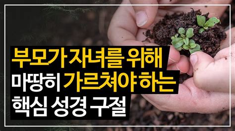 부모가 자녀를 위해 마땅히 가르쳐야 핵심 성경 구절 Youtube