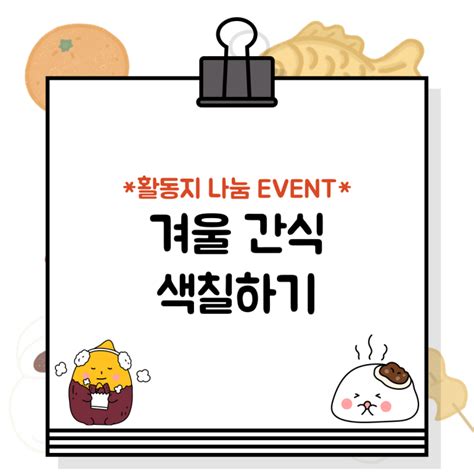 [어르신 활동지 나눔] 겨울 간식 색칠하기 실버에듀넷 네이버 블로그