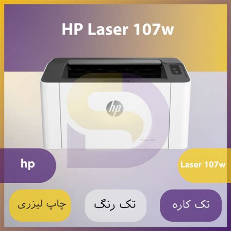 پرینتر لیزری اچ پی مدل Laser 107w دیاکو سیستم