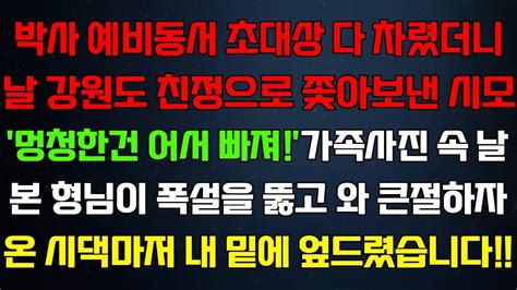 반전 신청사연 박사 예비동서 초대상 차렸더니 날 친정에 쫓아낸 시모가족사진속 날본 형님이 폭설을 뚫고와 큰절하자 온시댁마저 엎드리는데 라디오드라마 사연 실화 사연의 품격