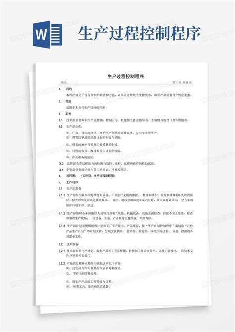 生产过程控制程序Word模板下载 编号lbrrwwap 熊猫办公