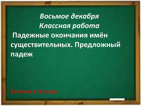Правила правописания безударных падежных окончаний имён существительных Предложный падеж имен