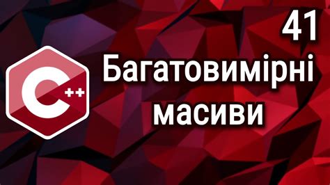 C ⦁ Практика ⦁ Урок 41 ⦁ Багатовимірні масиви Youtube