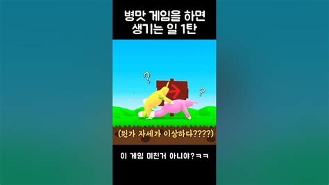 병맛 게임을 하면 생기는 일 1탄 Youtube