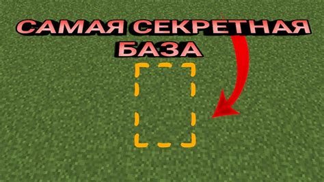 САМАЯ СЕКРЕТНАЯ БАЗА В МАЙНКРАФТЕ Youtube