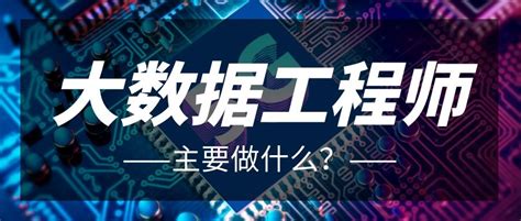 大数据工程师主要做什么 行业资讯 海牛大数据