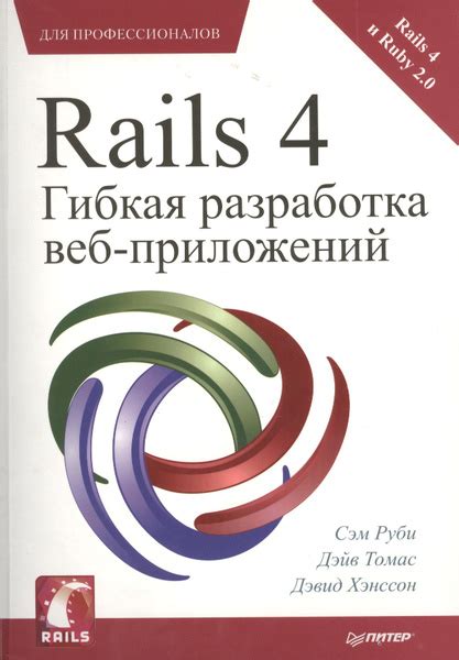 Rails 4 Гибкая разработка веб приложений купить на Ozon по низкой цене