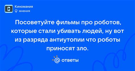 Посоветуйте фильмы про роботов которые стали убивать людей ну вот из разряда антиутопии что