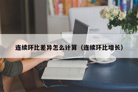 连续环比差异怎么计算（连续环比增长） 在线环比公式计算器