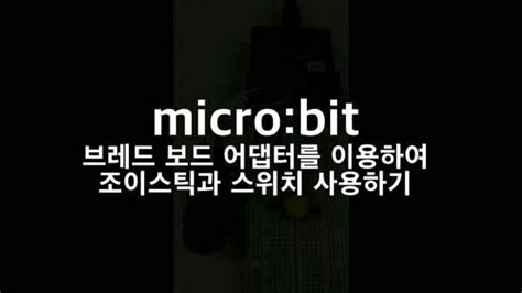 마이크로비트 브레드 보드 어댑터를 이용하여 조이스틱과 스위치 사용하기 네이버 Tv