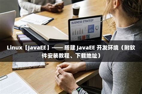 Linux【javaee】—— 搭建 Javaee 开发环境（附软件安装教程、下载地址） 伙伴云