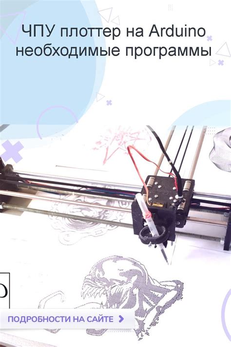 Плоттер с ЧПУ на Arduino необходимые приложения ЧПУ Станок Своими Руками Рисование Ардуино