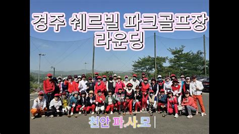 파크골프장 라운딩은 경주 쉐르빌 파크골프장으로 Youtube