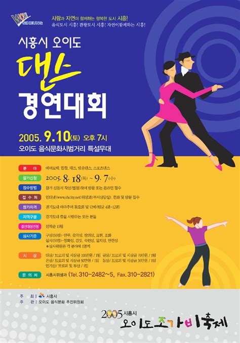 사즐모 댄스스포츠ㆍ사교댄스ㆍ리듬댄스 모임 시흥시 오이도 댄스 경연대회 포스터 Daum 카페
