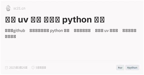使用 Uv 部署 传统的 Python 项目