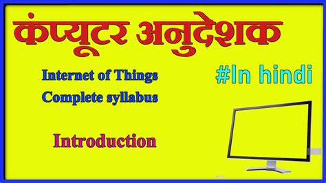 Iot Introduction In Hindi Computer Anudeshak Youtube