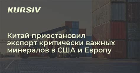 Китай приостановил экспорт критически важных минералов в США и Европу