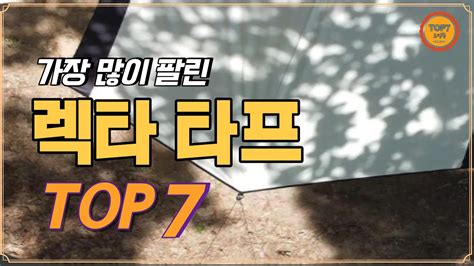 렉타타프 Top 7 가성비렉타타프 렉타타프추천 렉타타프순위 타프 그늘막타프 블랙코팅타프 캠핑타프 Youtube