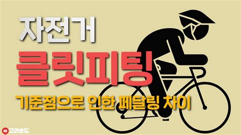 자전거 클릿 피팅의 시작은 기준점 잡기부터자가피팅클릿입문 추천영상 Youtube