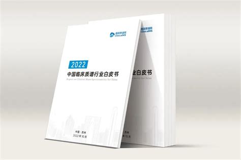《2022中国临床质谱行业白皮书》发布预告