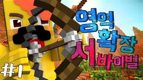 이번엔 절대 포기하지 않을거야 다시 도전한다 마인크래프트 영역확장 서바이벌 1 Youtube