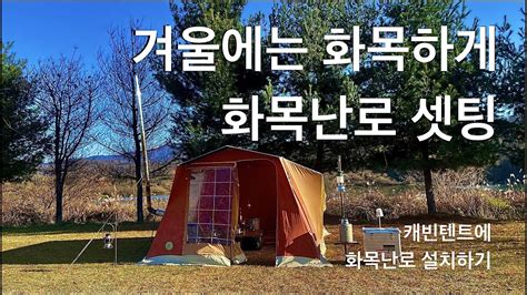 빈티지 유럽 캐빈텐트에 화목난로 셋팅하기 겨울 캠핑에는 무조건 화목하게 화목난로 Vintage France Lamont