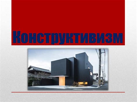 Конструктивизм. История стиля - презентация онлайн
