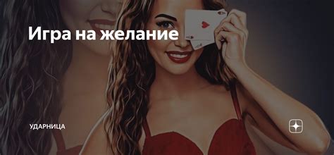 Игра на желание | УДАРНИЦА | Дзен