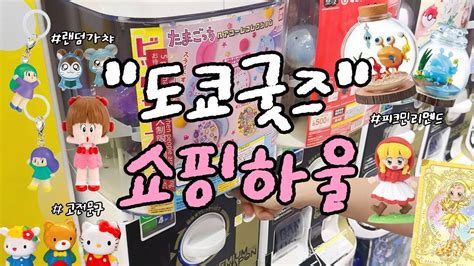 태평양취향 문구작가의 도쿄 쇼핑 리스트 같이 하울해요 ⸝⸝ ᷇࿀ ᷆⸝⸝ƪ ㅣ피크민리멘트 랜덤가챠 고전문구 스티커