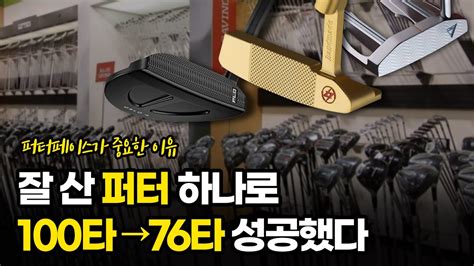 퍼터 잘 치는 법이요 헤드보다 헤드페이스가 중요합니다 가성비 퍼터 추천 Youtube